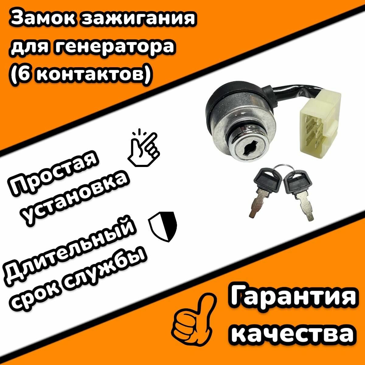 Замок зажигания для генератора, 6 контактов