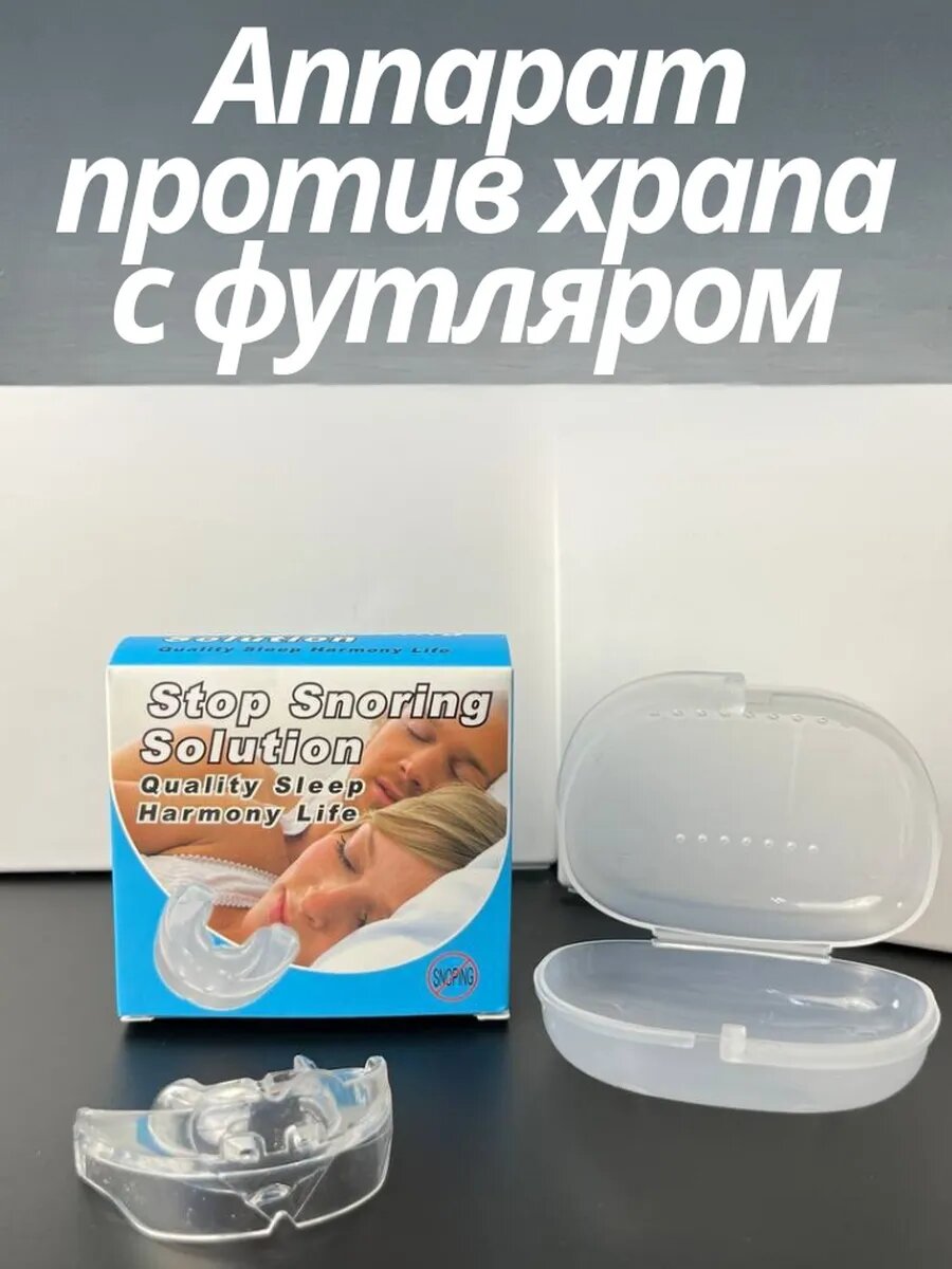 Антихрап / Капа для зубов от храпа, при бруксизме и скрежете зубами / каппа силиконовая для сна