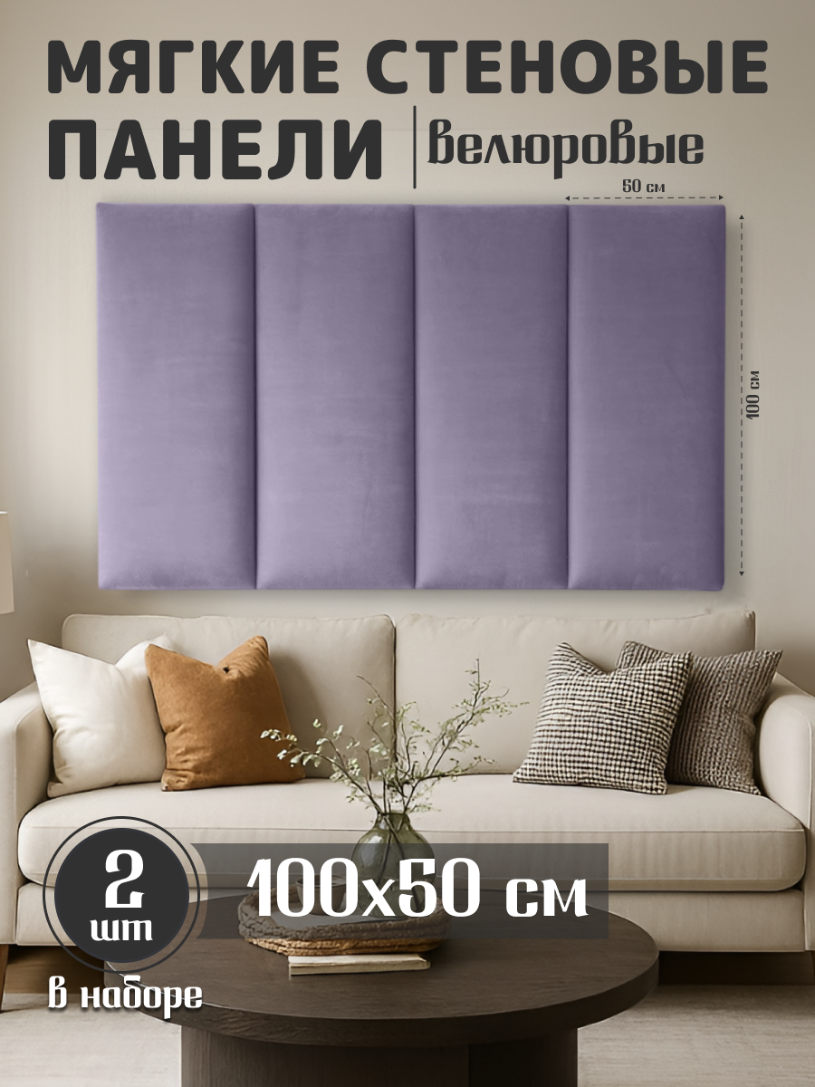 Мягкие стеновые панели 100x50, велюр, для спальни, гостиной, детской, изголовье кровати