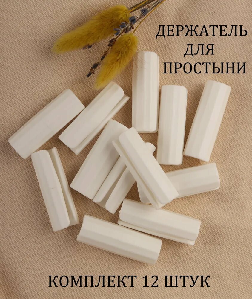Держатели для простыни, 12шт, белые, для всех видов матрасов