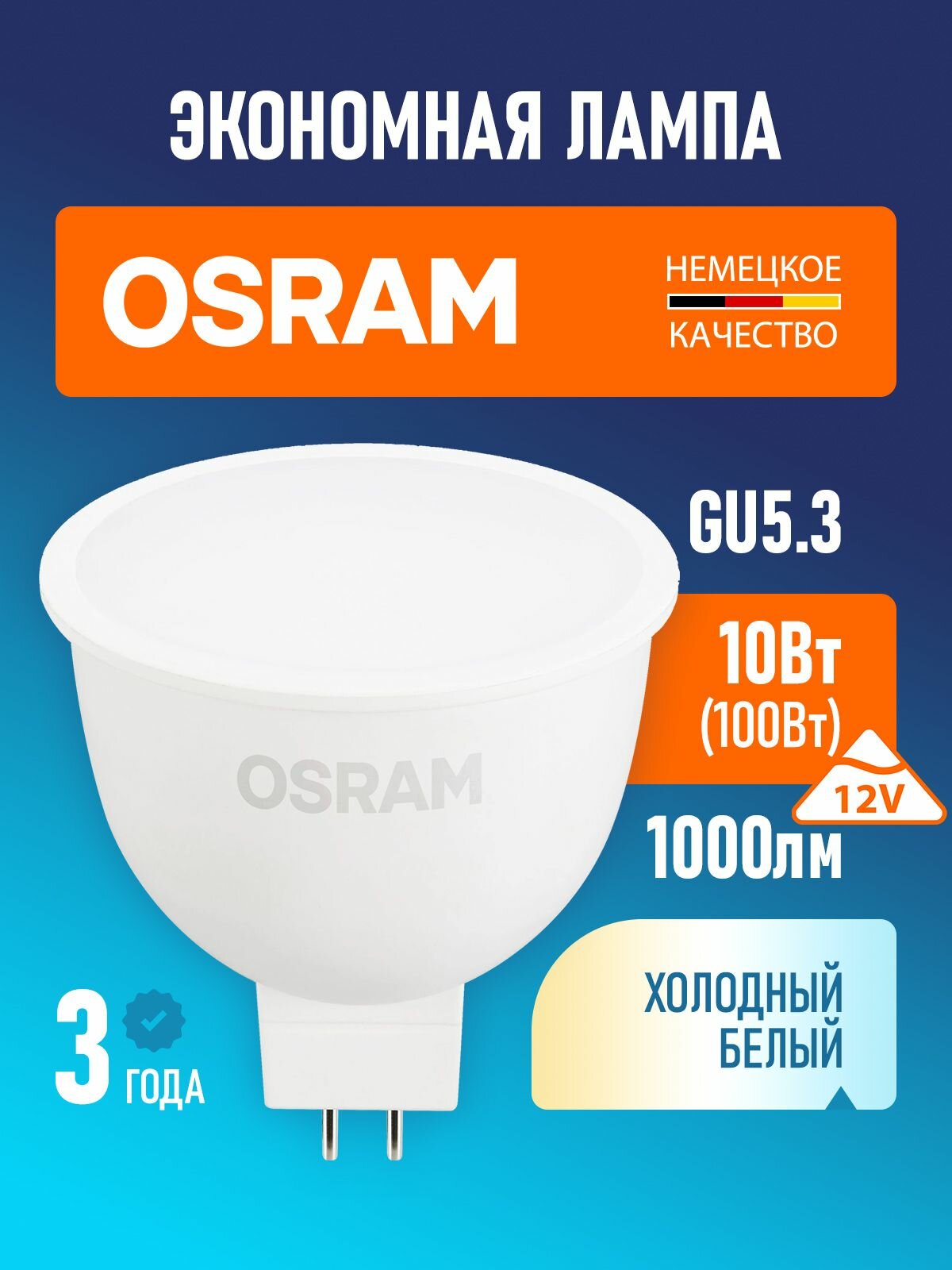 Лампа светодиодная GU5.3 12V OSRAM LED STAR MR16 1000лм 10Вт замена 100Вт 6500К холодный белый