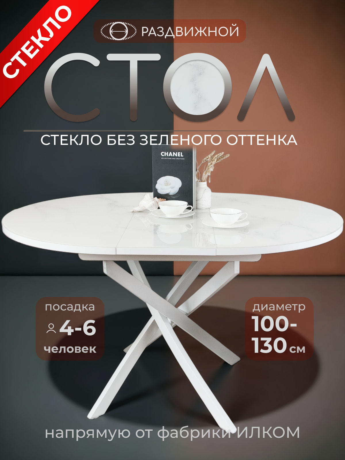 Стол кухонный обеденный, круглый, раздвижной, 100х130 см. Стол из закаленного стекла, илком.