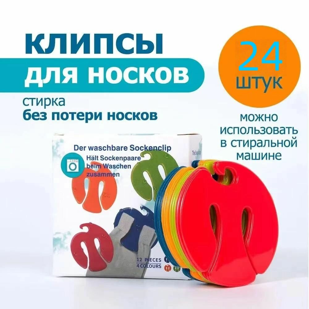 Прищепки для носков 24 шт PP