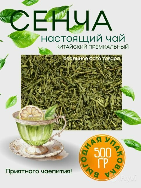 Сенча 500 гр зелёный, крупнолистовой, премиальный, тонизирующий чай