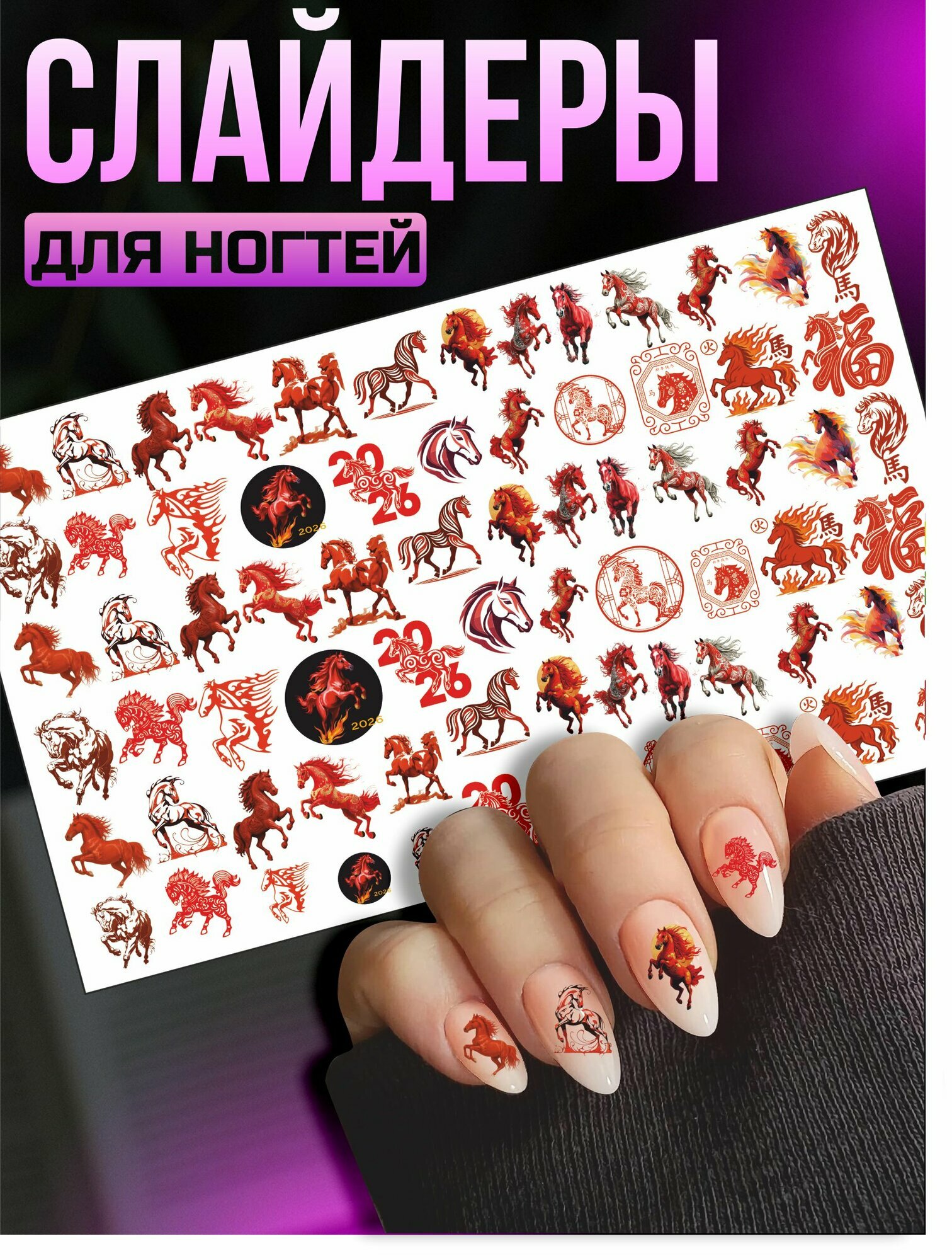 Слайдеры наклейки для ногтей Символ 2026 года лошадь