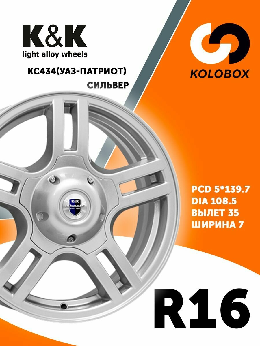 Диск K&K КС434(УАЗ-Патриот) Сильвер 7*16/5*139,7 d108,5 ЕТ35