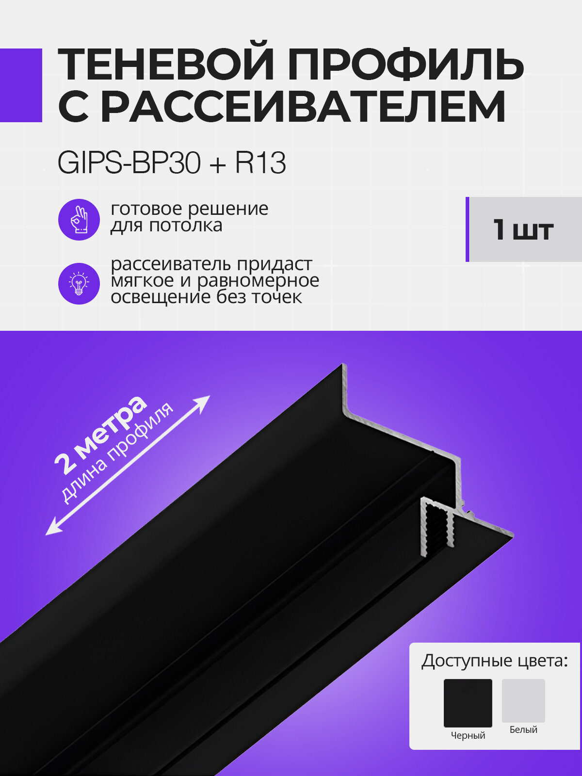 Теневой парящий профиль для гипсокартона с подсветкой, с рассеивателем 2 м, 1 шт, черный
