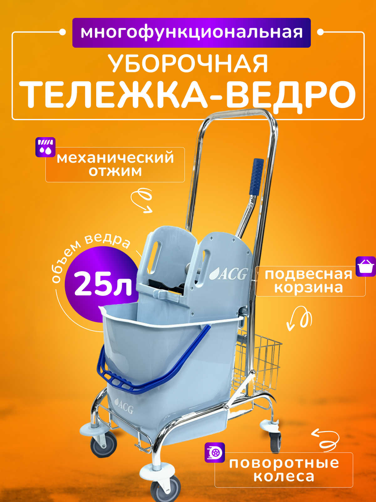 Тележка уборочная ACG 1х25л с отжимом