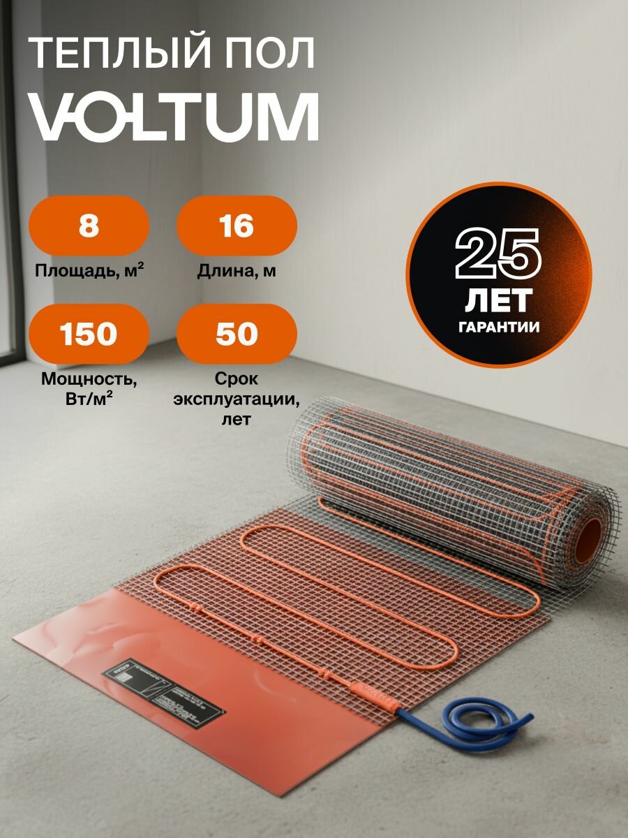 Теплый пол электрический под разные типы покрытий Voltum нагревательный мат с площадью обогрева 8 м мощность 1200 Вт
