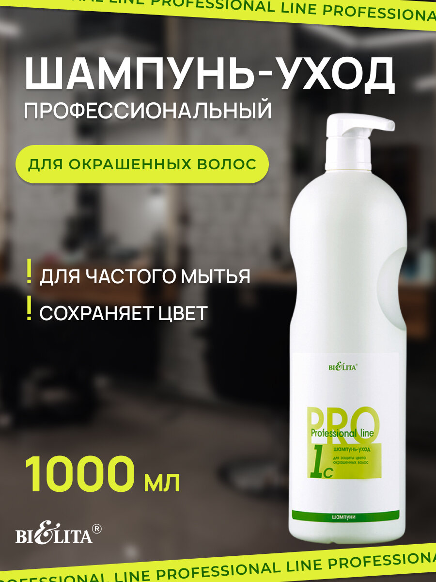 Шампунь уход для защиты цвета Окрашенных волос 1С Белита Professional line 1л