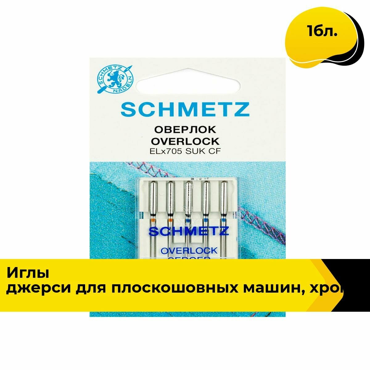 Иглы для швейных машин, для плоскошовных машин