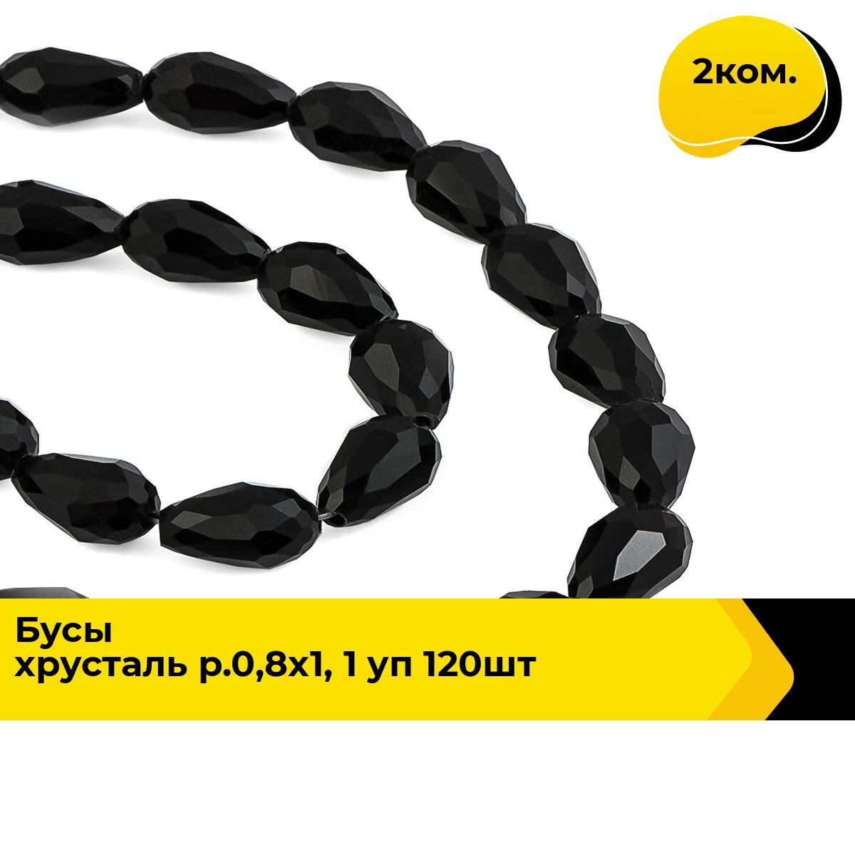 Бусы стекло для рукоделия и шитья, 2 нить