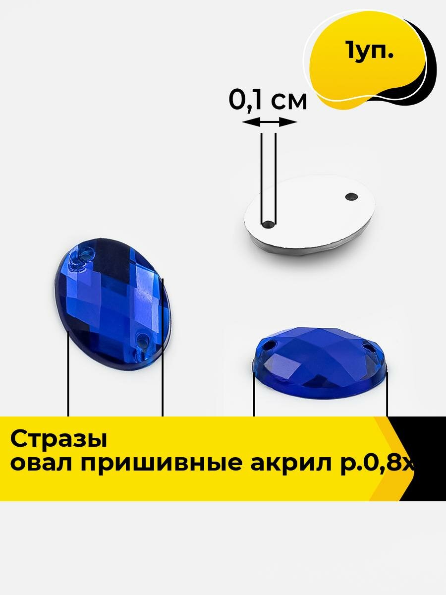 Стразы пришивные для рукоделия и творчества акрил, 0.8х1 см, 1 уп.