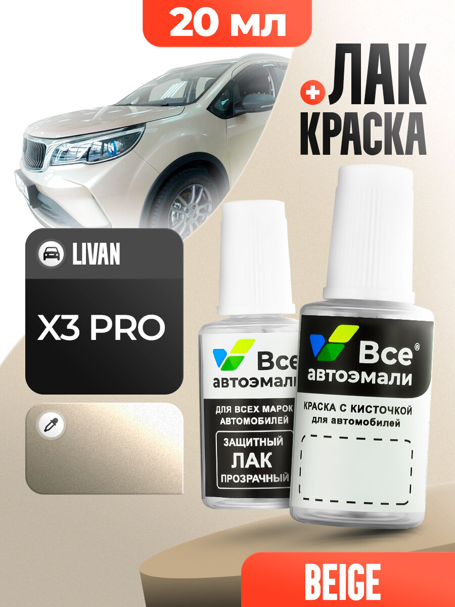 Подкраска (штрих-корректор) для сколов и царапин LIVAN | BEIGE (20 мл.)