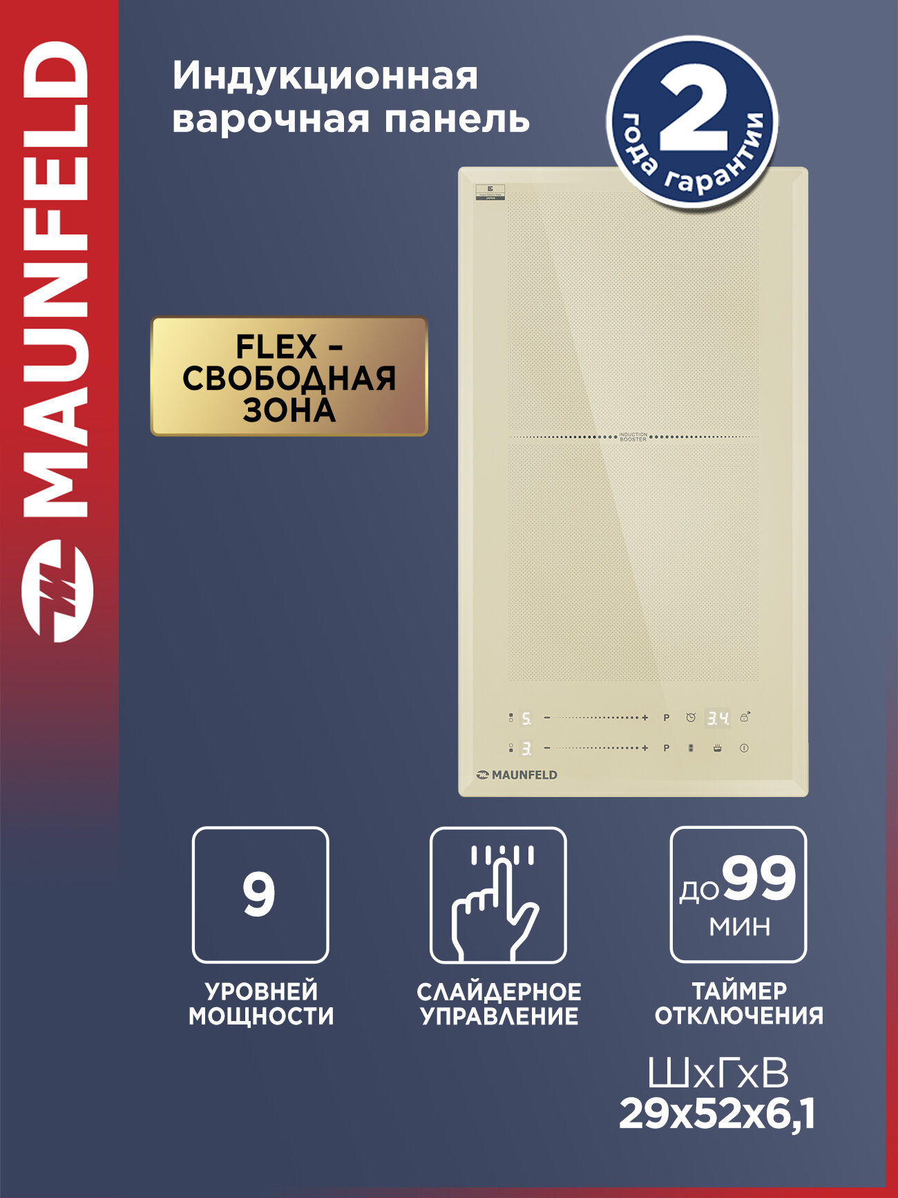 Индукционная варочная панель с Flex Zone и Booster MAUNFELD CVI292S2FBG LUX