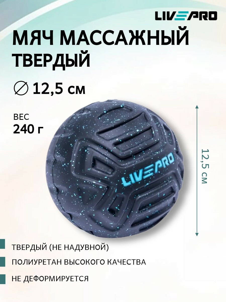 Мячик массажный LIVEPRO Targeted Massage Ball для МФР, диаметр 12,5 см, черный