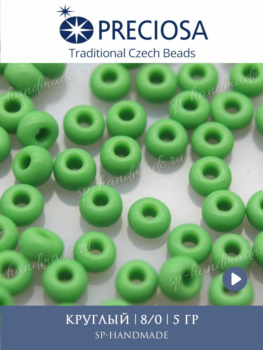Бисер Preciosa Ornela круглый 53210 зелёный непрозрачный 8/0 2,9 мм 5 гр (Чехия)