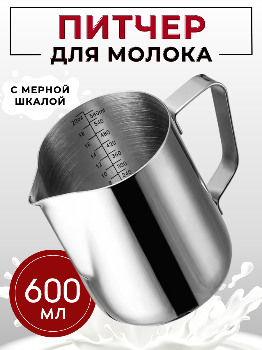 Молочник (питчер) 600 мл с делениями из нержавеющей стали, молочник металлический, питчер для взбивания молока