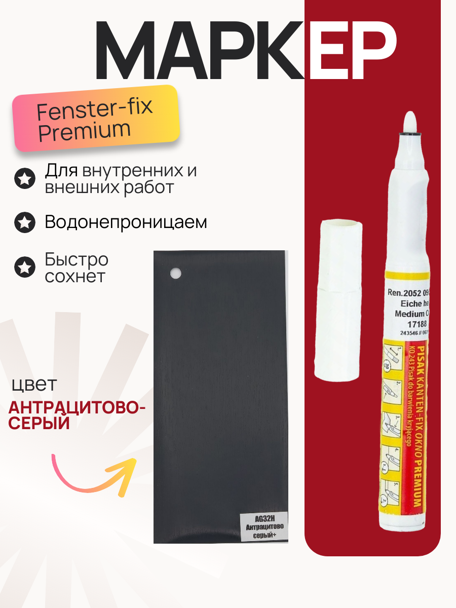 Карандаш ретуширующий Fenster-Fix Premium для ламинированного профиля антрацитово-серый, маркер, корректор, замазка