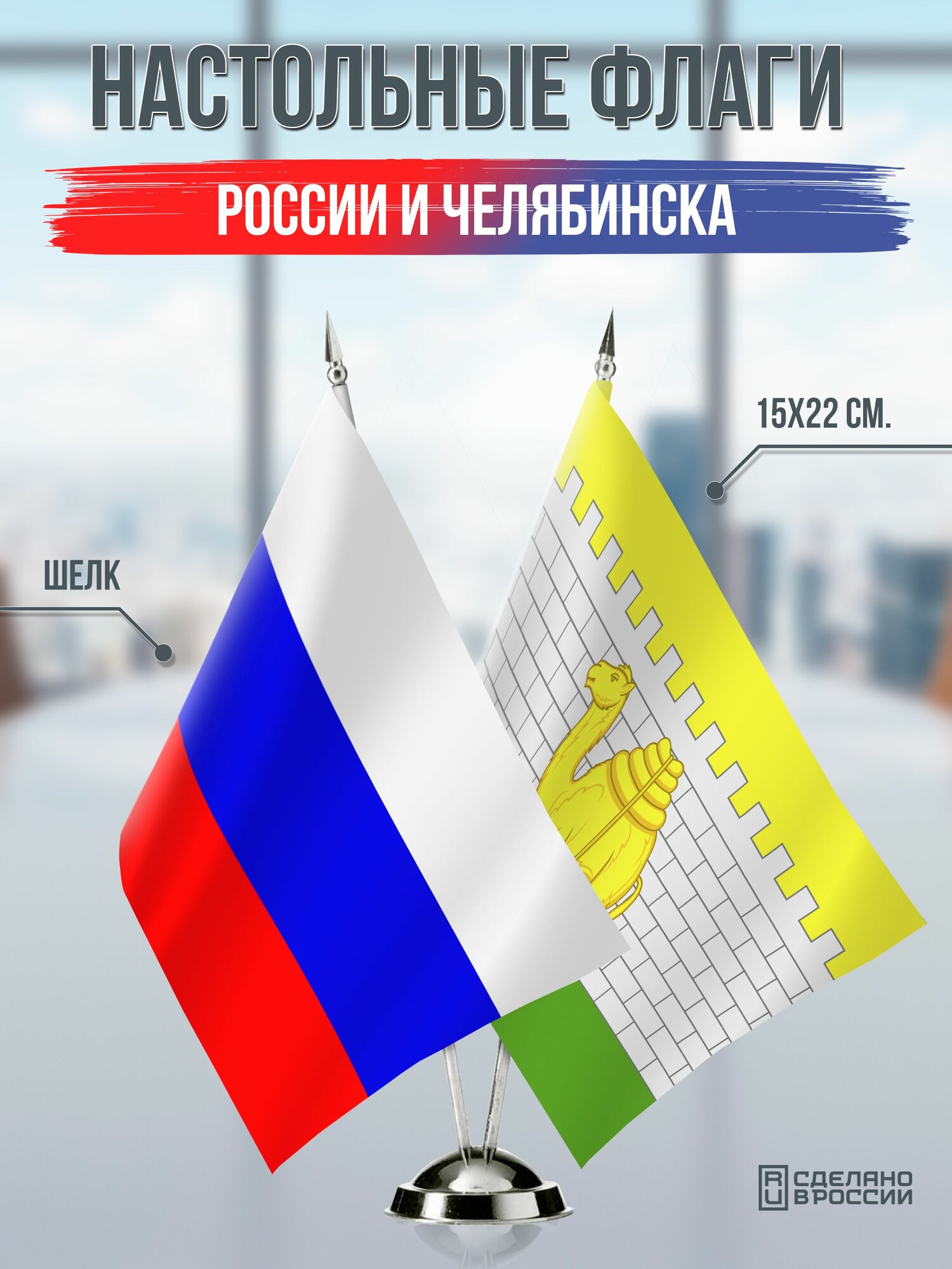 Настольные флаги России и Челябинска