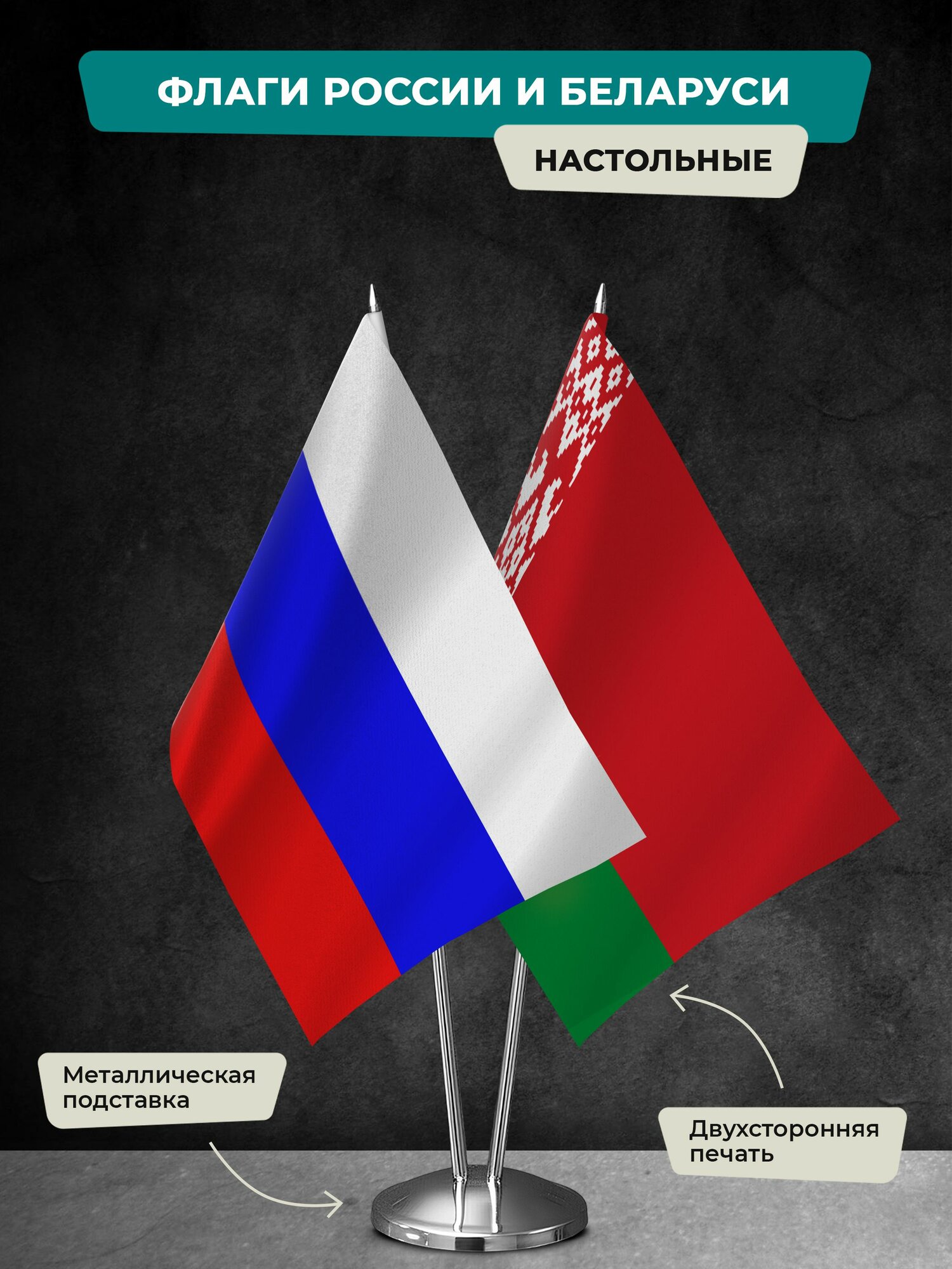 Настольные флаги России и Беларуси на металлической подставке
