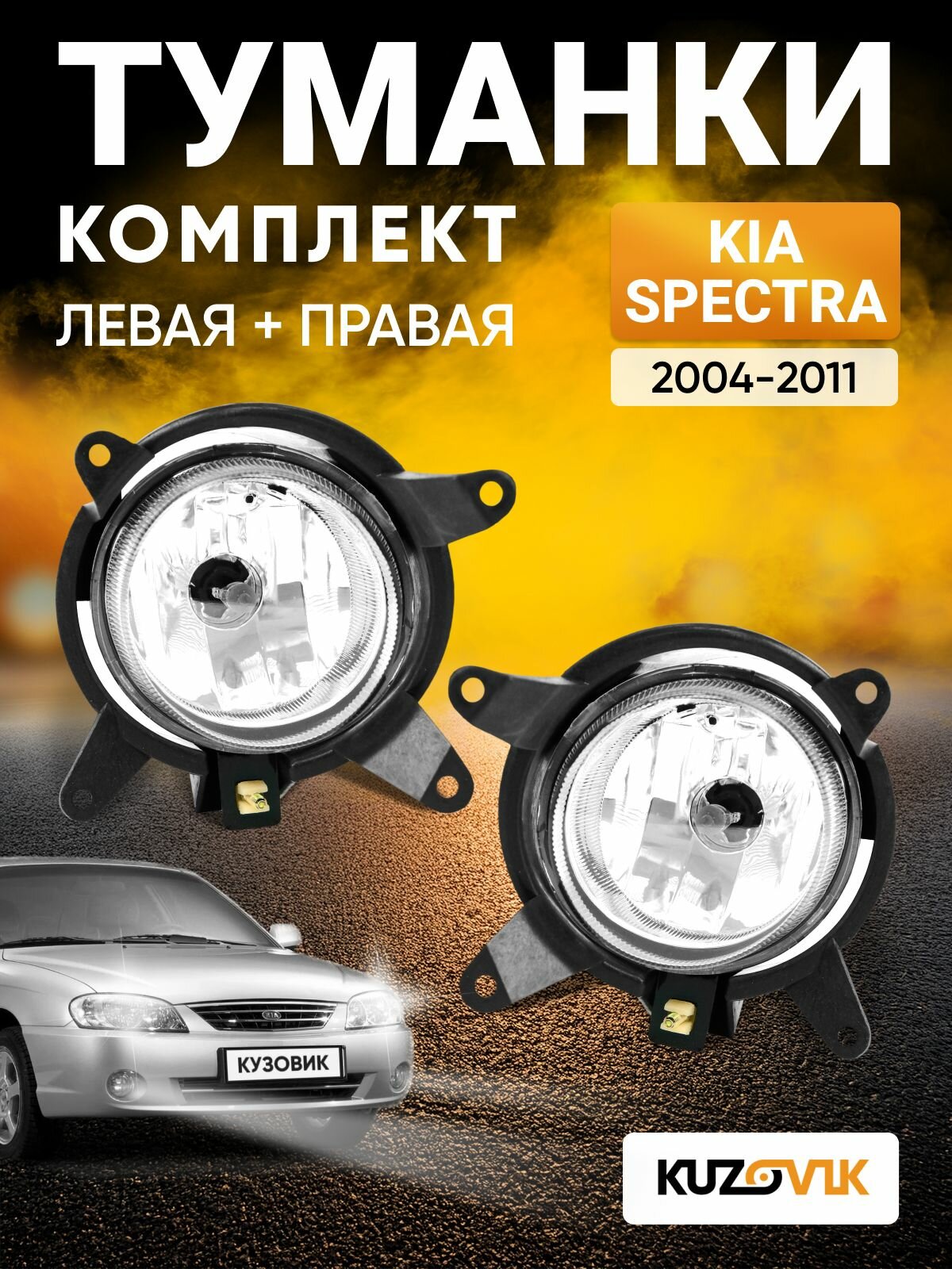 Фары противотуманные комплект для Киа Спектра Kia Spectra (2004-2011) 2 штуки левая + правая, новые заводское качество