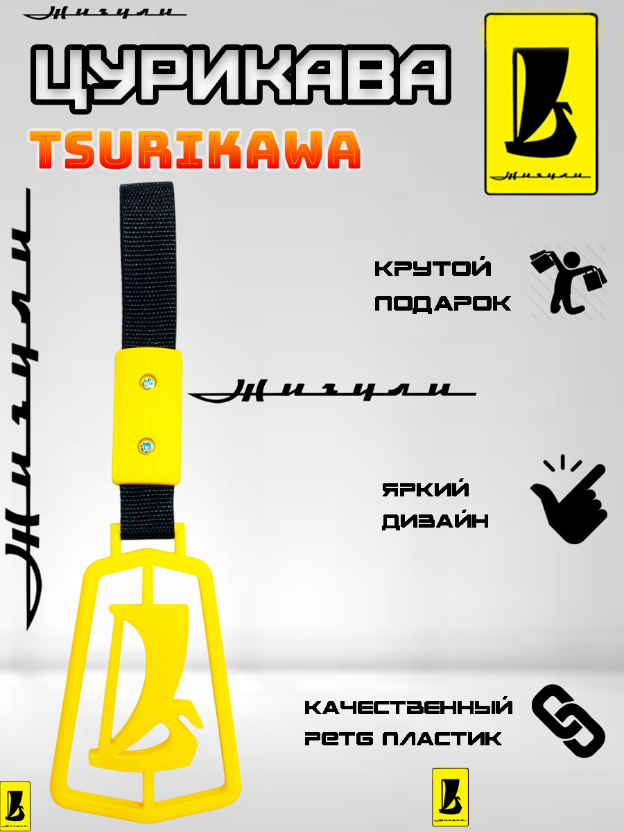 Цурикава (Tsurikawa) в виде Лада/Lada желтая