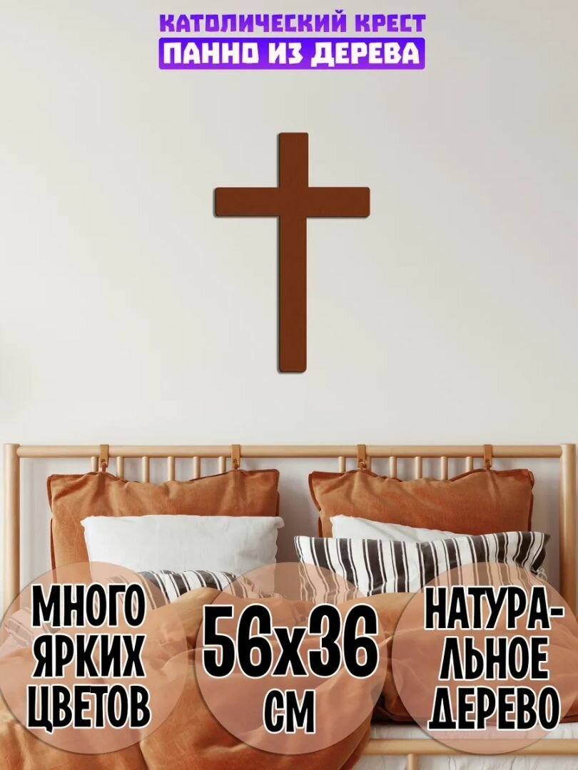 Декор на стену "Католический Крест", декорация настенная, панно из дерева (Христианство, крестик)