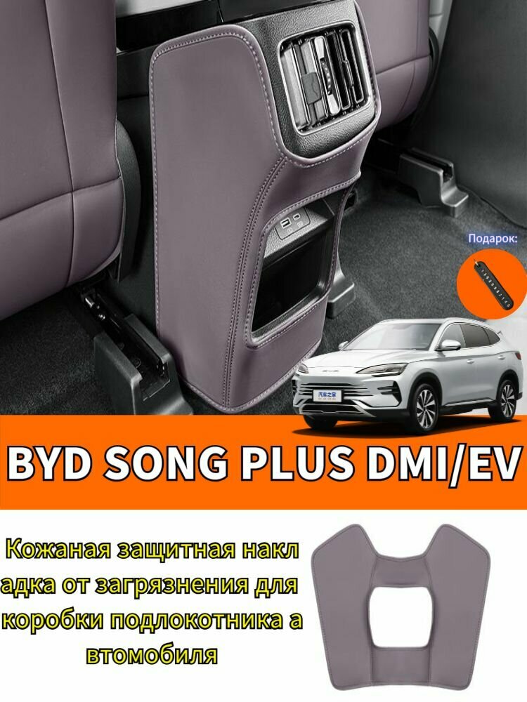 23-25 BYD SONG PLUS DMI/EV Кожаная защитная накладка от загрязнения для коробки подлокотника автомобиля, byd song plus Автозапчасти