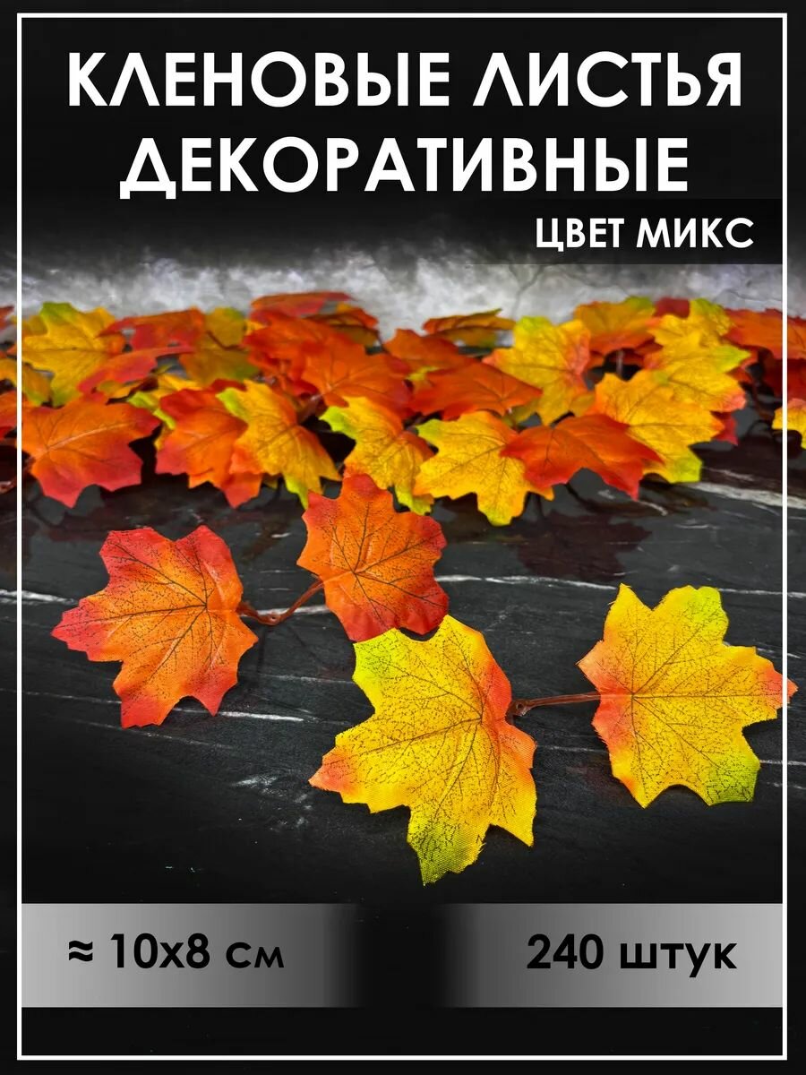Кленовые осенние листья набор 240 листьев (120 штук двойных)