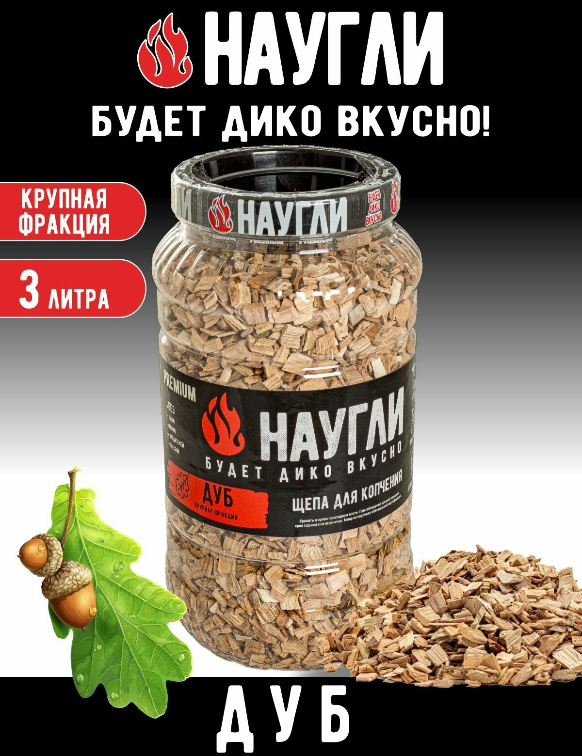 Щепа для копчения NAUGLI наугли Premium Дуб, фр. 8-12 (3 л.), щепа дубовая