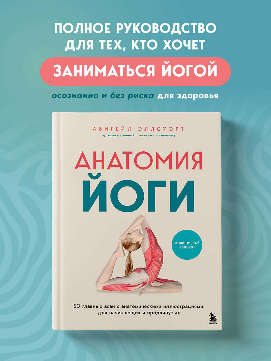Эллсуорт А. Анатомия йоги. 50 главных асан с анатомическими иллюстрациями, для начинающих и продвинутых