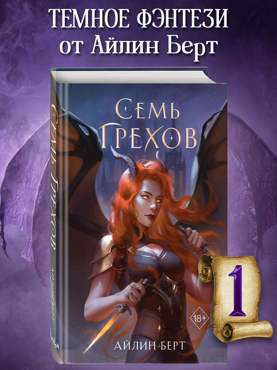 Берт А. Семь грехов (#1)