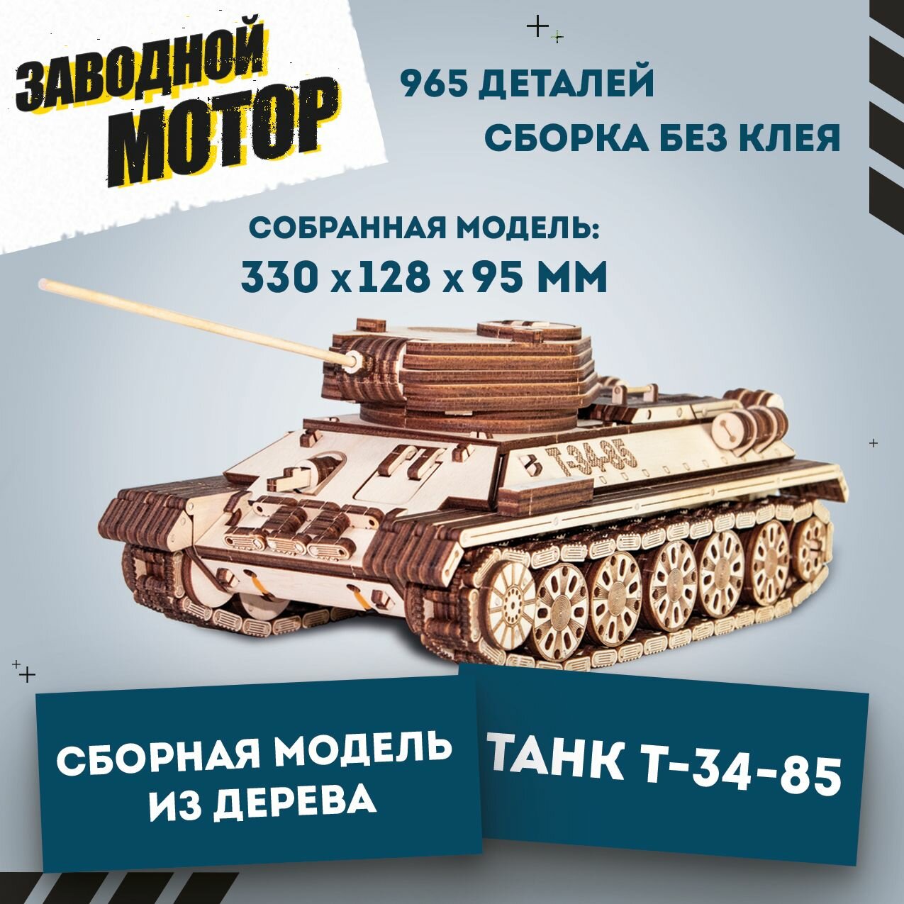 Деревянный конструктор 3D, сборная модель EWA Танк Т-34 с двигателем