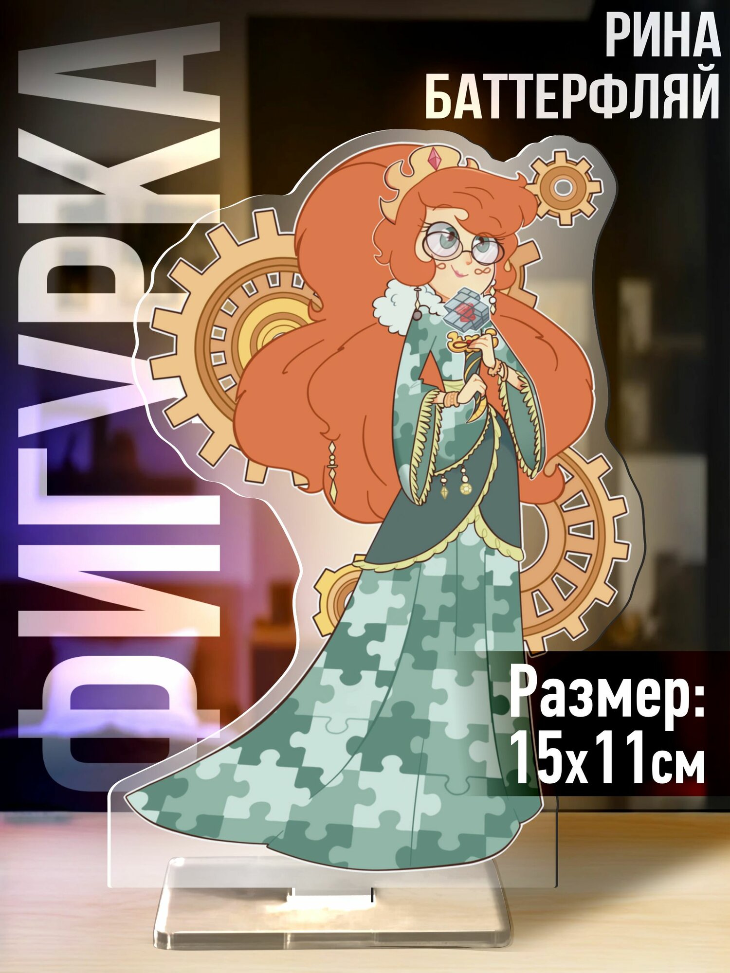 Акриловая фигурка Cтар против сил зла Рина Баттерфляй