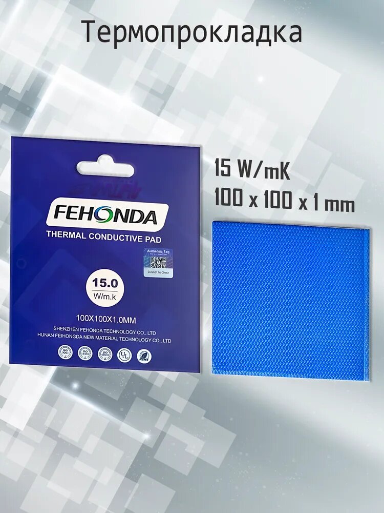 Термопрокладка Fehonda 100x100x1.0мм, 15 Вт/(м·K) FHND-15W-100X100-1.0