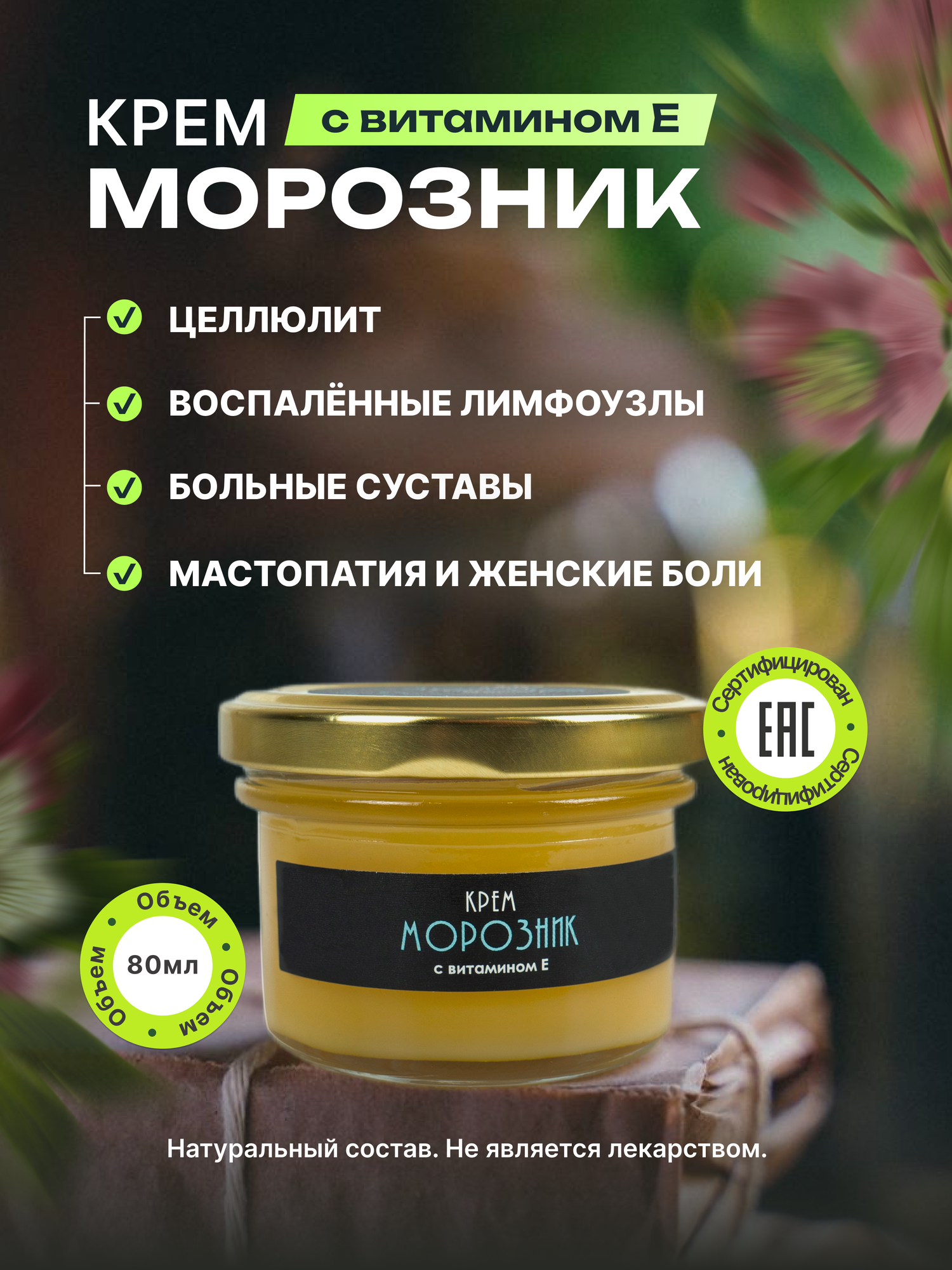 Мазь "Морозник", против целлюлита и воспалений, на основе пчелиного воска
