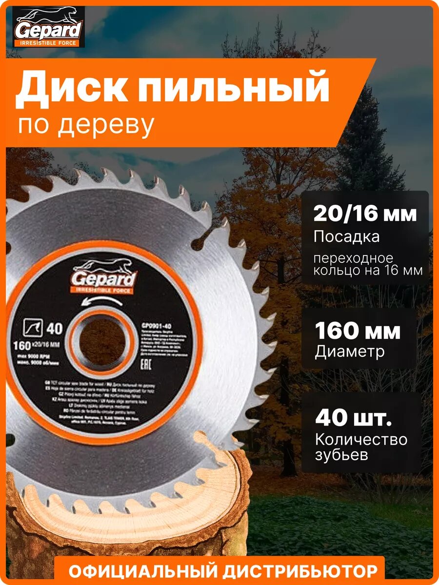 Диск пильный по дереву 160х20/16 мм 40 зуба по дереву GEPARD (GP0901-40)