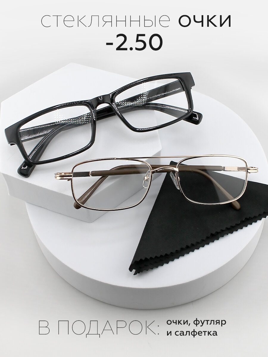 Очки для зрения 2 ШТ.-2,50 футляр, стеклянные линзы, вторые - оптический полимер, классика