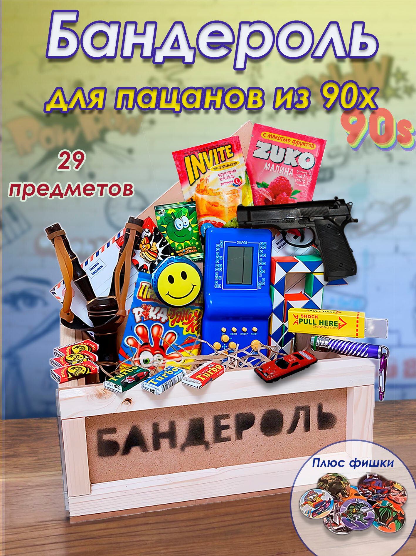 Подарочный набор для мужчин парней мальчиков Бандероль для пацанов из 90х