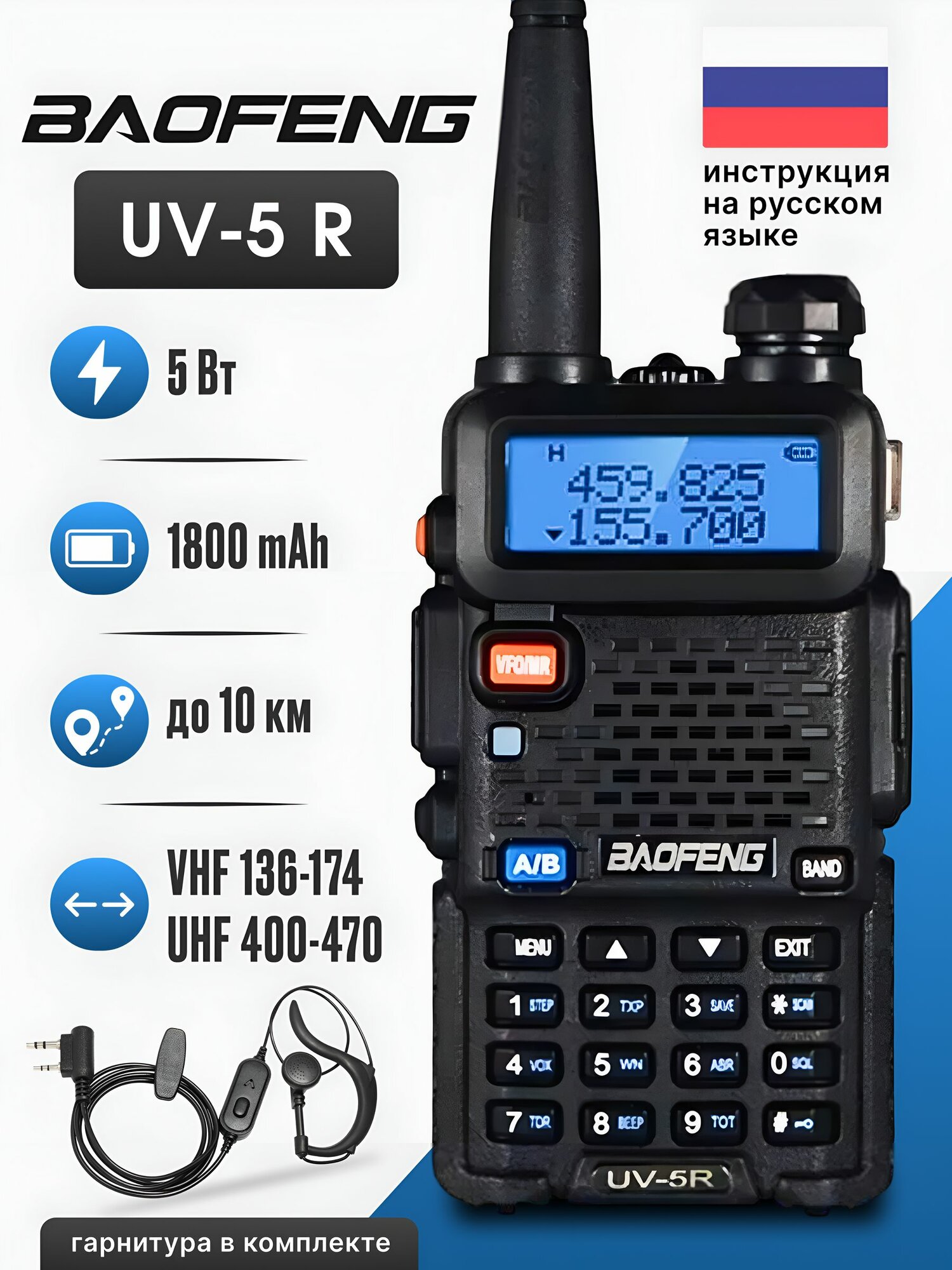Рация BAOFENG UV-5R 5W 1800 мАч (3 режима мощности)
