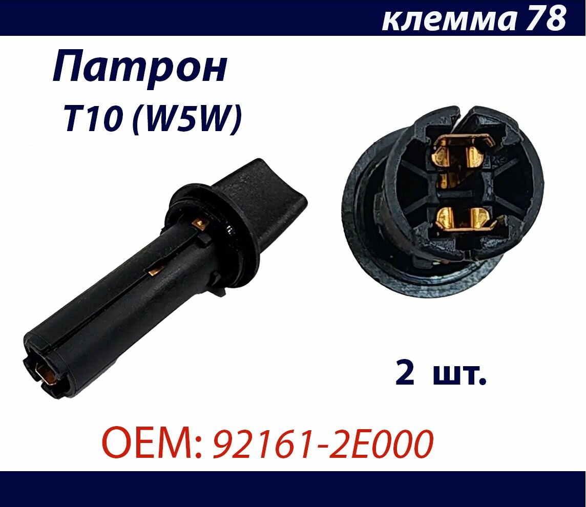 Патроны для лампы T10 (W5W) KIA Rio 06-16, Sportage/Hyndai Tucson 05-09 OEM: 92161-2E000 2шт