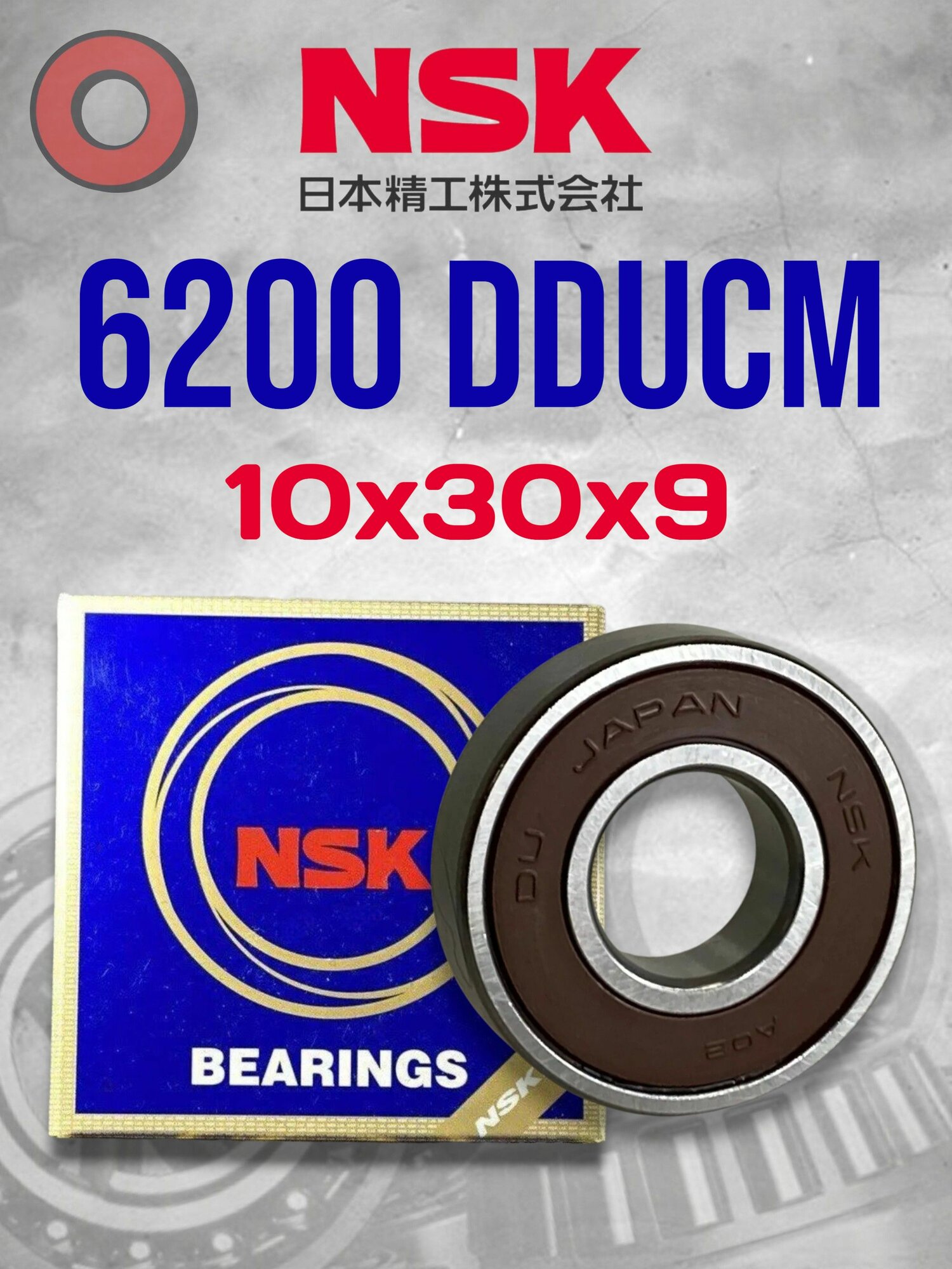 Подшипник NSK 6200 DDUCM (10x30x9) Made in JAPAN
