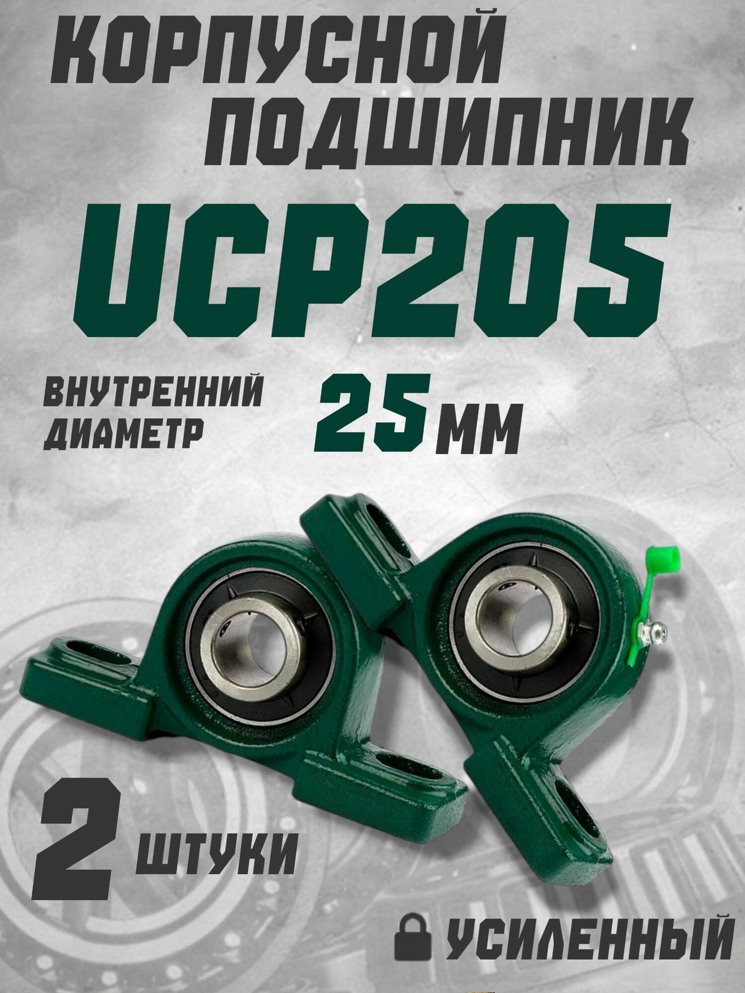 Подшипниковый узел UCP205 - комплект 2 шутки
