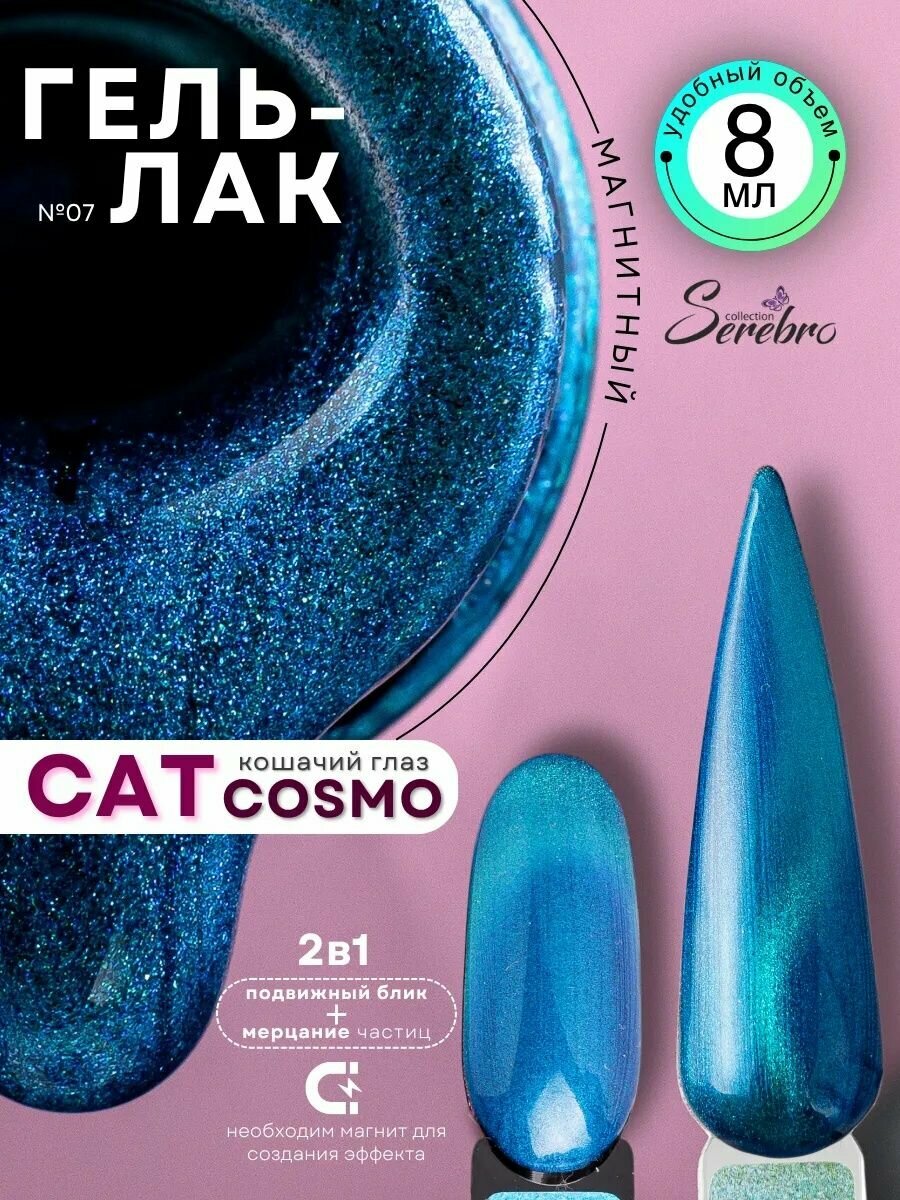 Гель лак для ногтей кошачий глаз Cosmo cat №07, Serebro, 8 мл