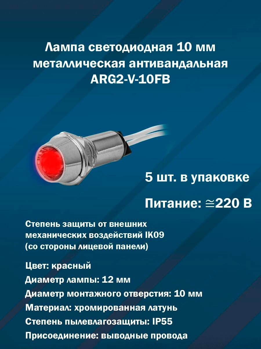 Лампа светодиодная 10 мм металлическая антивандальная ARG2-V-10NB (красная, AC/DC220V) 5шт. в упаковке