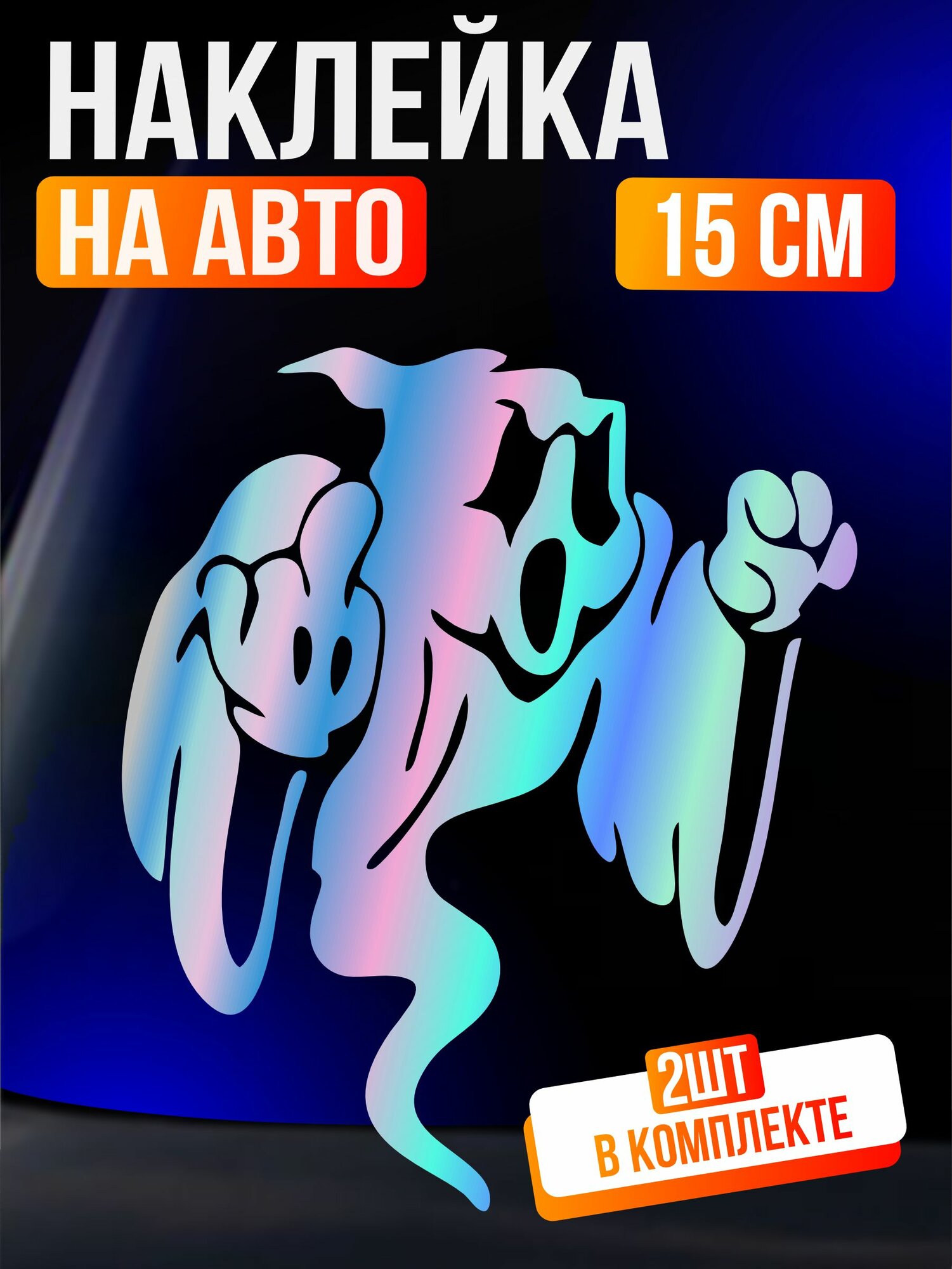 Голографические наклейки на авто злой призрак Ghost