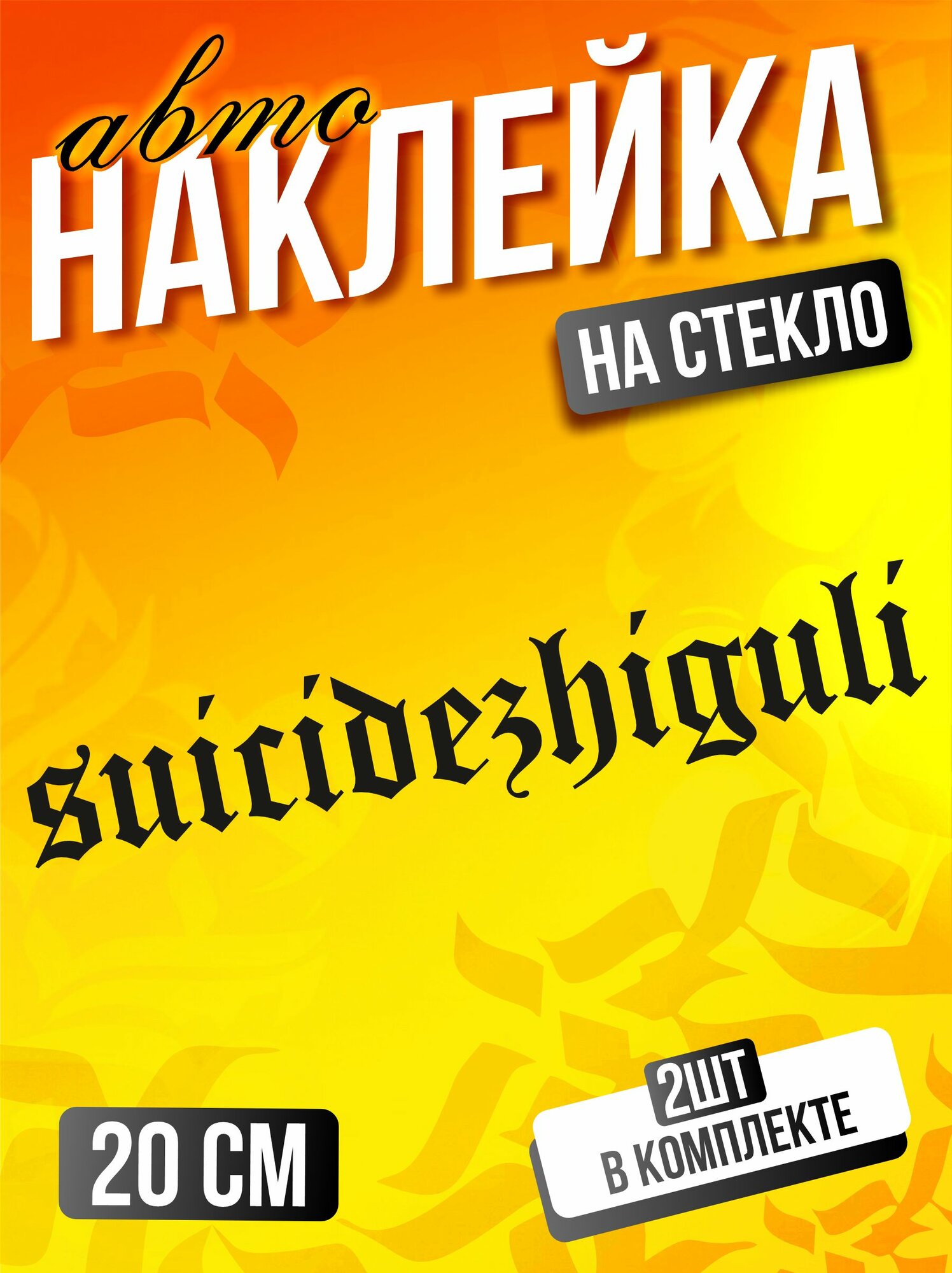 Наклейки на авто на стекло Suicide жигули надпись