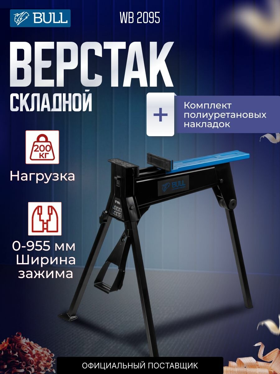 BULL Верстак складной WB 2095 максимальная нагрузка 200 кг, 980x870x860 мм (1325773)