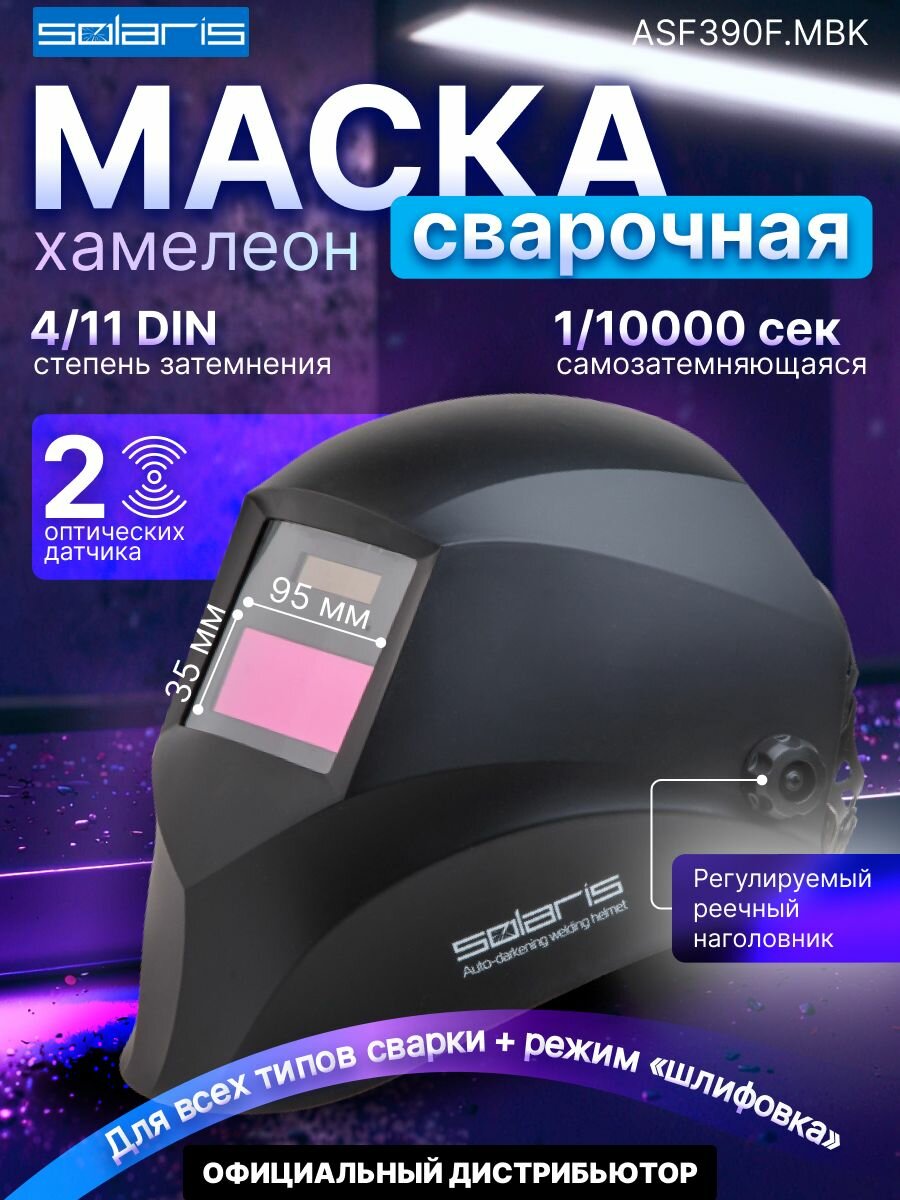 Маска сварочная хамелеон Solaris ASF390F (черный) (1/2/1/2; 90х35 мм; DIN 4/11) (SOLARIS) (ASF390F. MBK)